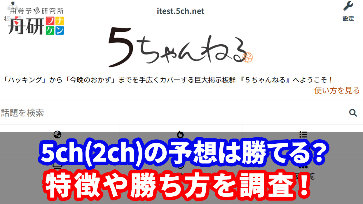 競艇ファン必見！5ch（2ch）競艇板の活用法と勝ち方まとめ