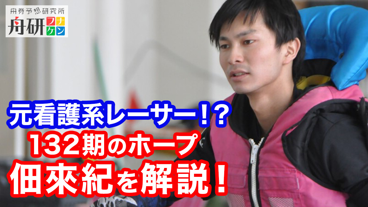 看護師から競艇選手と異色の経歴をもつ佃來紀選手を紹介！